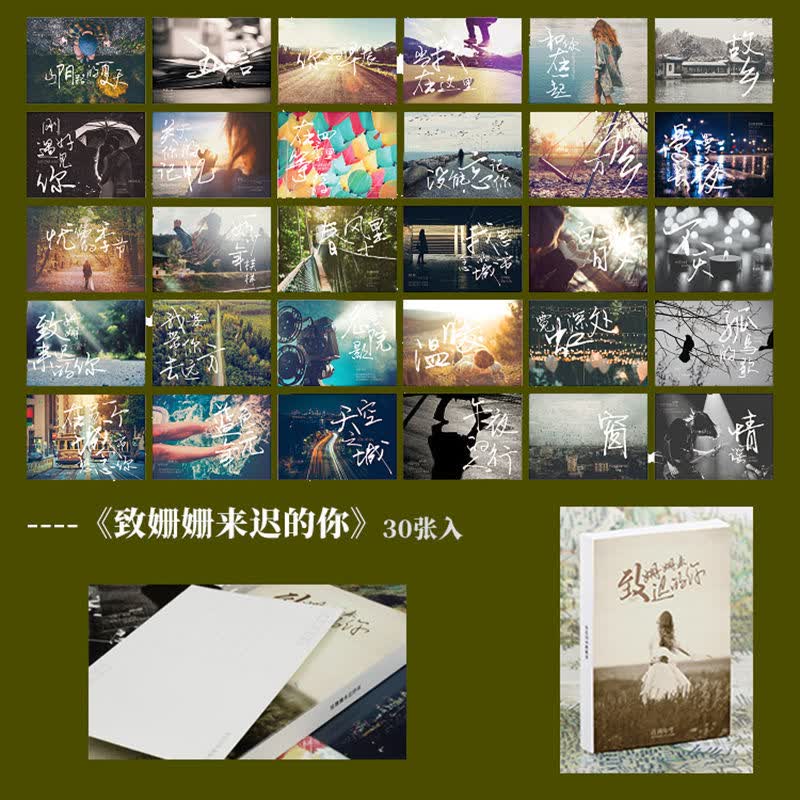 雅迎 致青春明信片青春正能量唯美古风诗词手绘歌词情人节礼品贺卡 致姗姗来迟的你(30张)