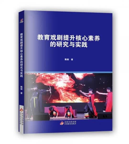 教育戏剧提升核心素养的研究与实践9787570405848