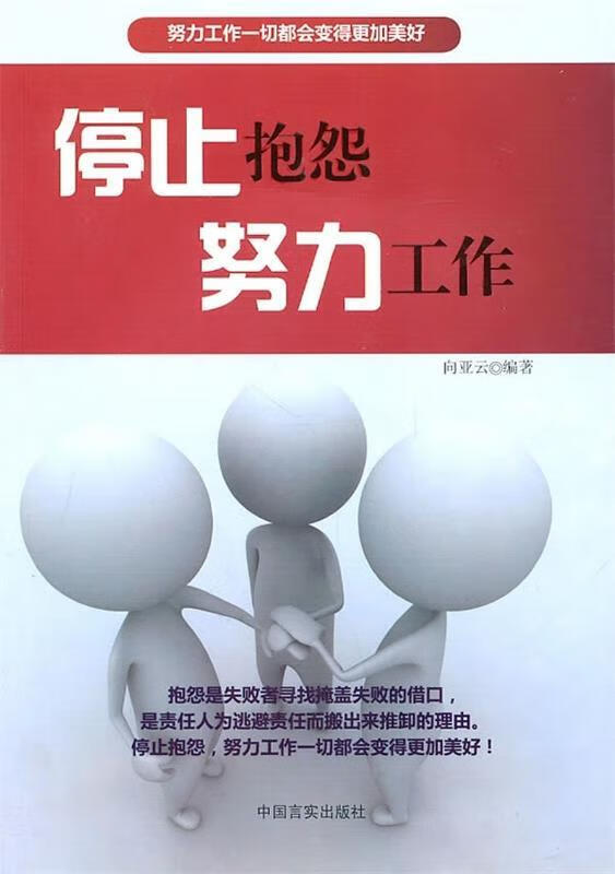 停止报怨努力工作【，放心购买】