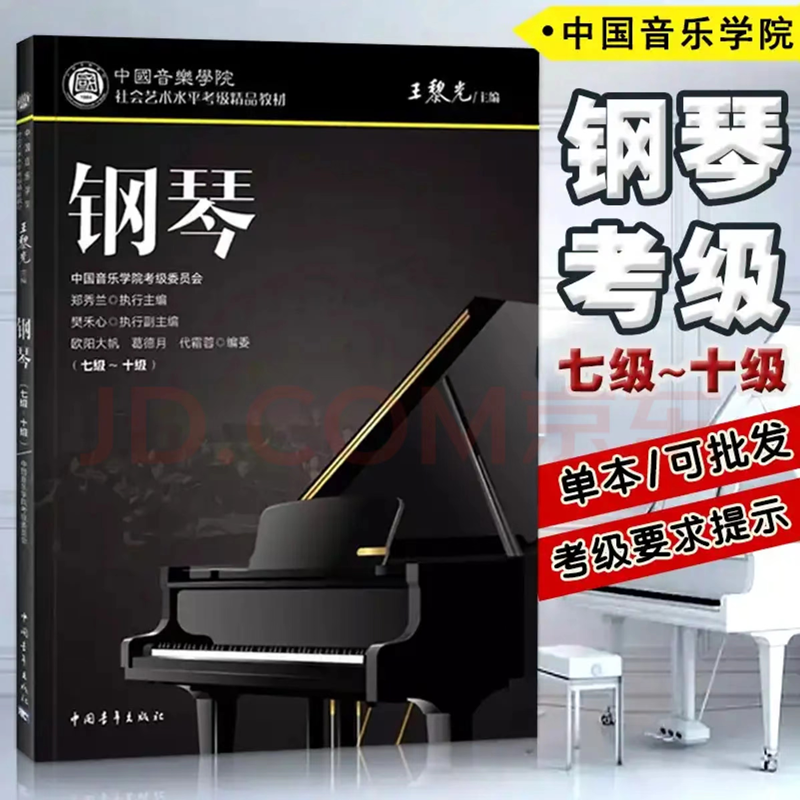 【现货】中国音乐学院社会艺术水平考级精品教材钢琴七级～十级 7-10级钢琴考级书中国院精品系列