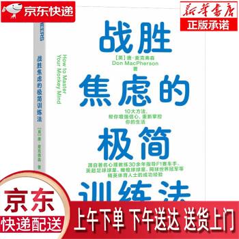 【全新送货上门】战胜焦虑的极简训练法 10大方法，帮你增强信心，重新掌控你的生活 湛庐图书 [英]唐·麦克弗森 著,
