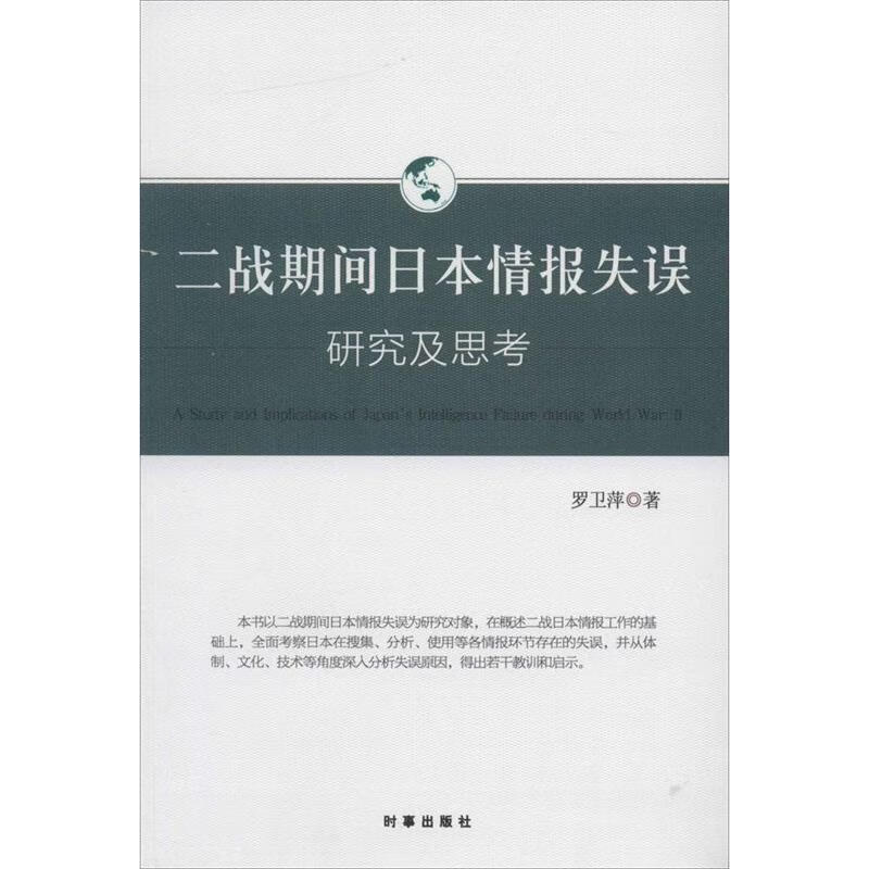 二战期间日本情报失误研究及思考 罗卫萍著