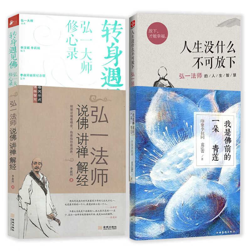 弘一法师 说佛 讲禅 解经//李叔同著 弘一法师讲演录悲欣交集佛法大意在爱和自由佛教国度中说佛讲经和行走书 【4册】弘一法师说佛讲禅解经+印象李叔同+弘一大师