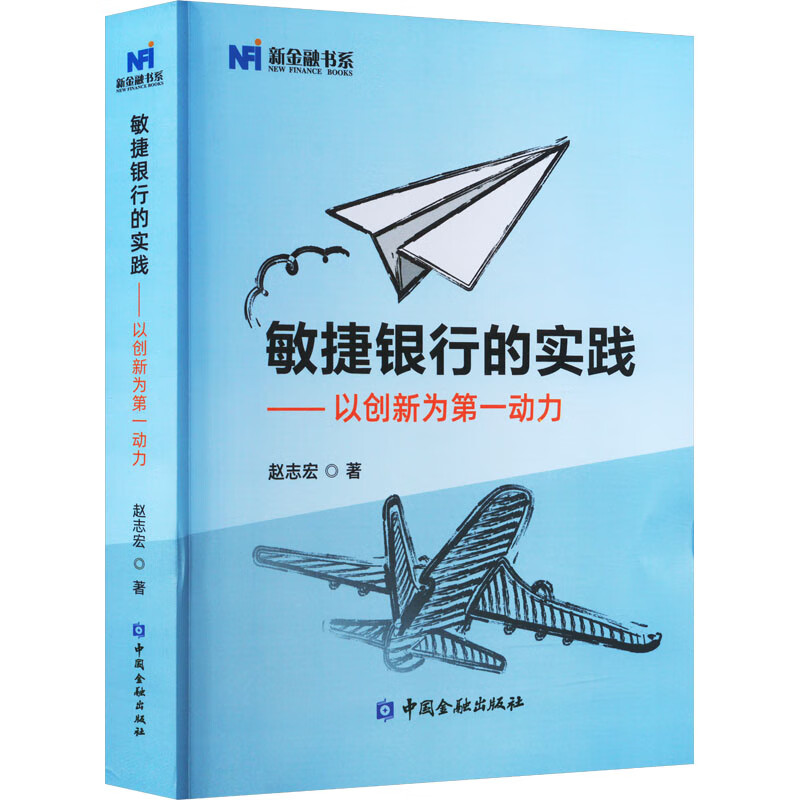 敏捷银行的实践——以创新为第一动力 赵志宏 书籍 图书