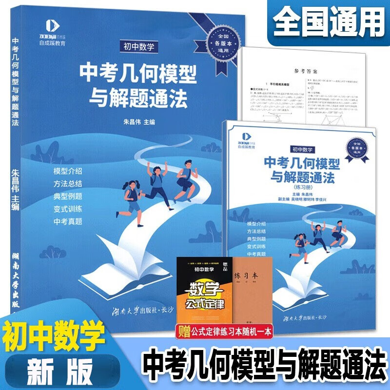 初中数学中考几何模型与解题通法 中考数学几何函数真题必刷中考复习资料专题训练 朱昌伟主编 【几何模型与解题通法】