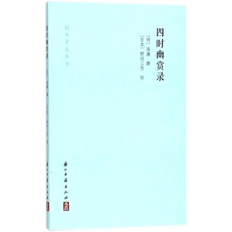 四时幽赏录