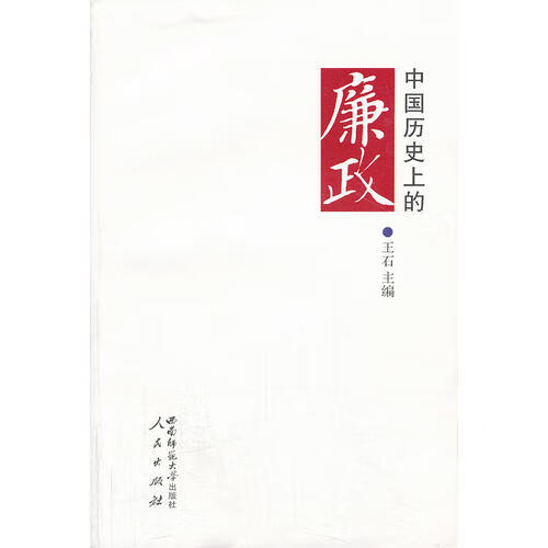 【书】中国历史上的廉政