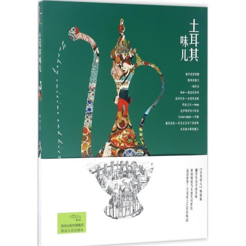 土耳其味儿 陈杰 著 陕西人民出版社