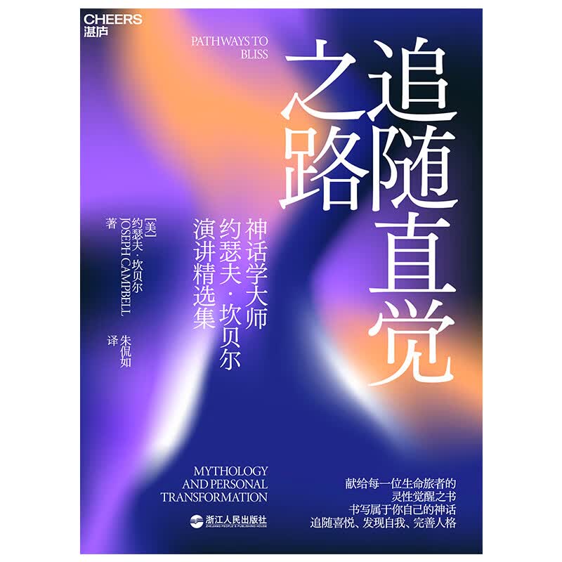 追随直觉之路 神话学大师约瑟夫·坎贝尔演讲精选集 书写属于你自己的神话，追随喜悦、发现自我、完善人格