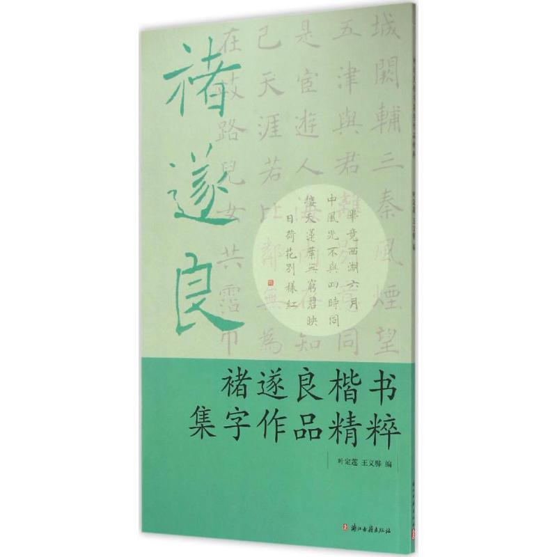 褚遂良楷书集字作品精粹