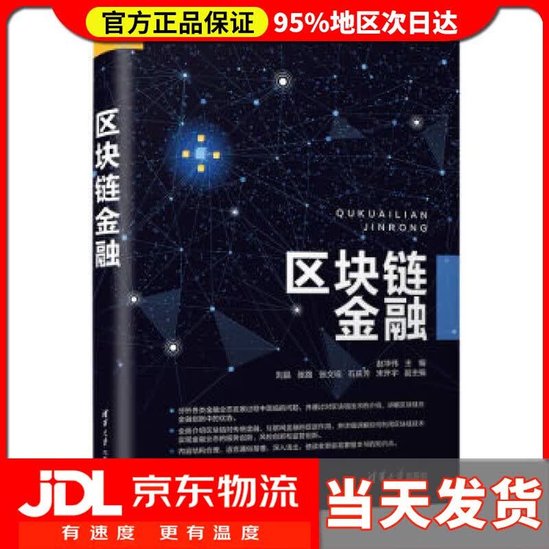 区块链金融 赵华伟,刘晶,张路,张文瑶,石庆芳... 著
