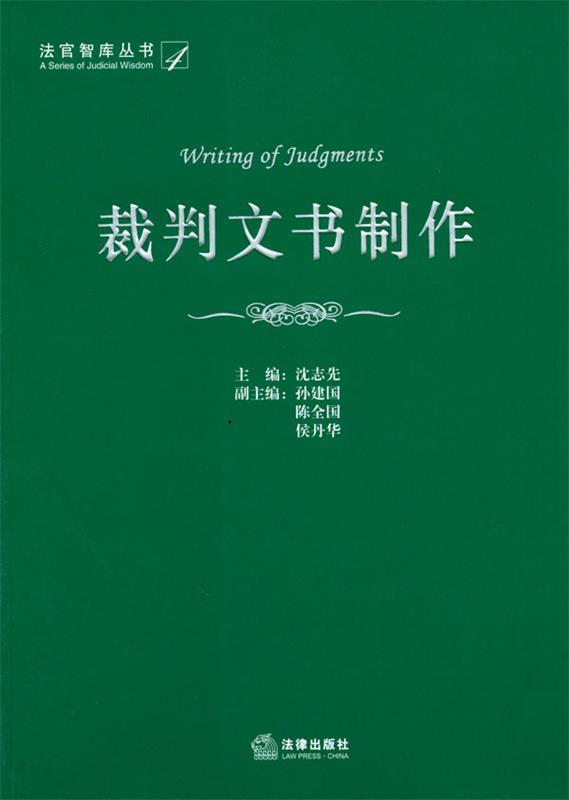裁判文书制作 沈志先主编
