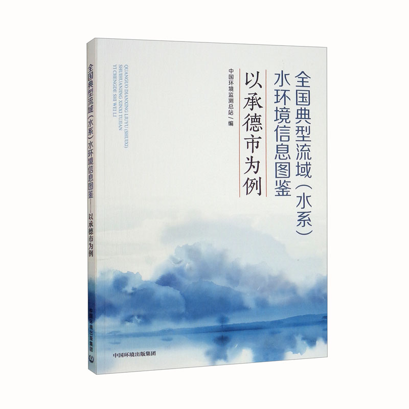 全国典型流域（水系）水环境信息图鉴：以承德市为例