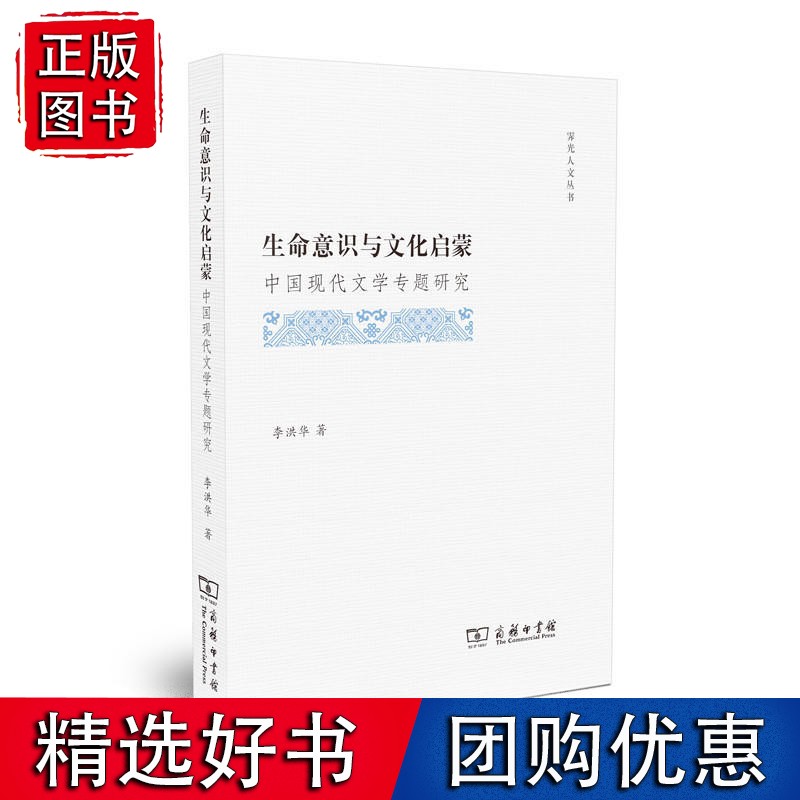 生命意识与文化启蒙——中国现代文学专题研究(霁光人文丛书)