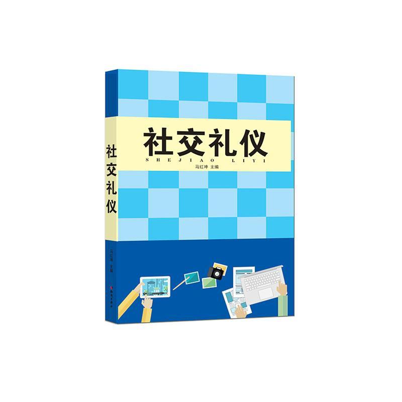社交礼仪:::马红坤励志与成功9787501584130