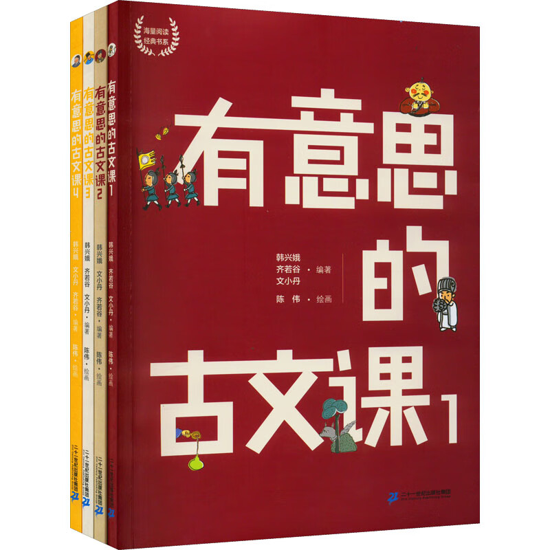 海量阅读经典书系 有意思的古文课(1-4) 儿童文学 故事书 课外阅读 图书