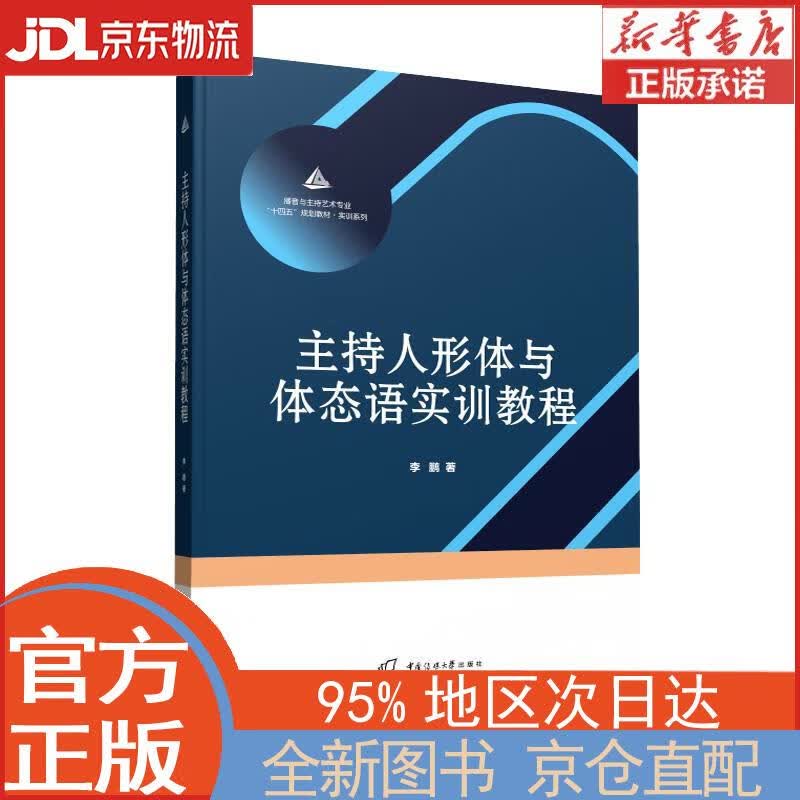 【全新畅销书籍】主持人形体与体态语实训教程 李鹏 中国传媒大学出版社