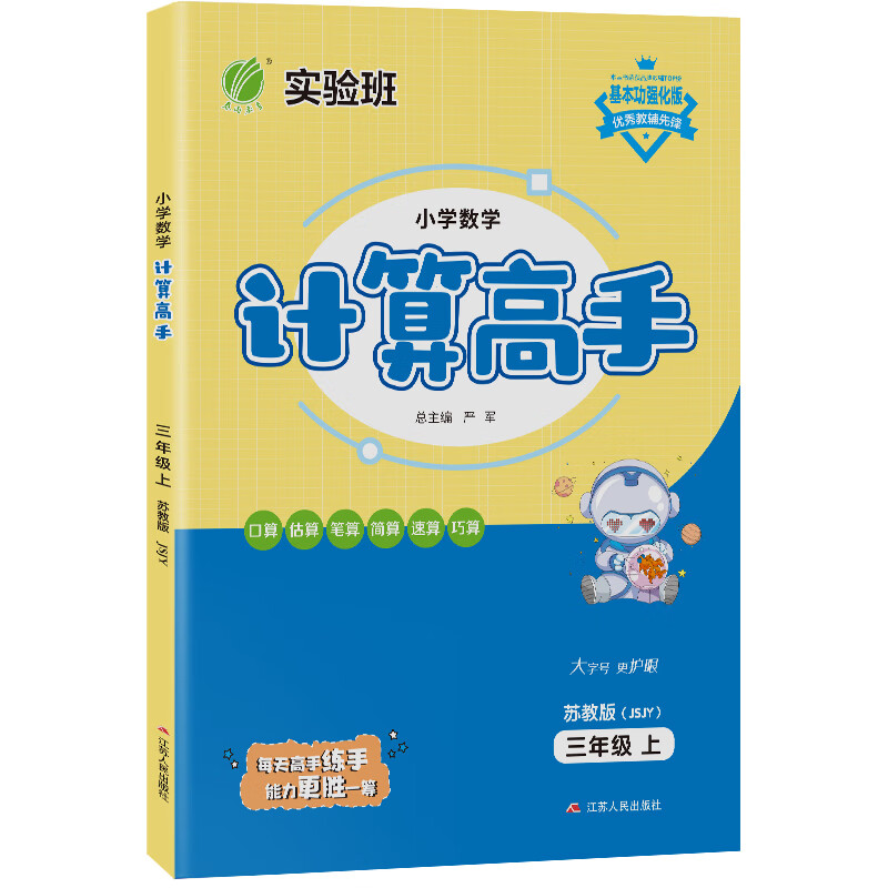 小学数学计算高手 三年级上册 苏教版 2023年秋季新版教材同步口算笔算估算简算速算巧算思维强化练习本