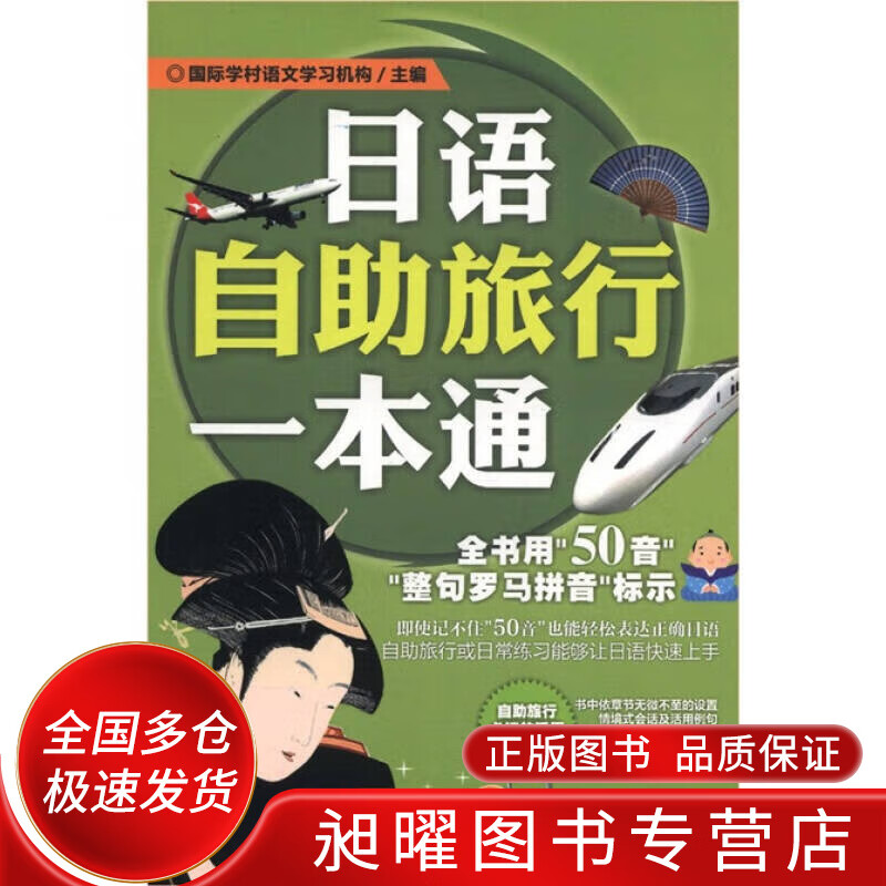 日语自助旅行一本通【精选】