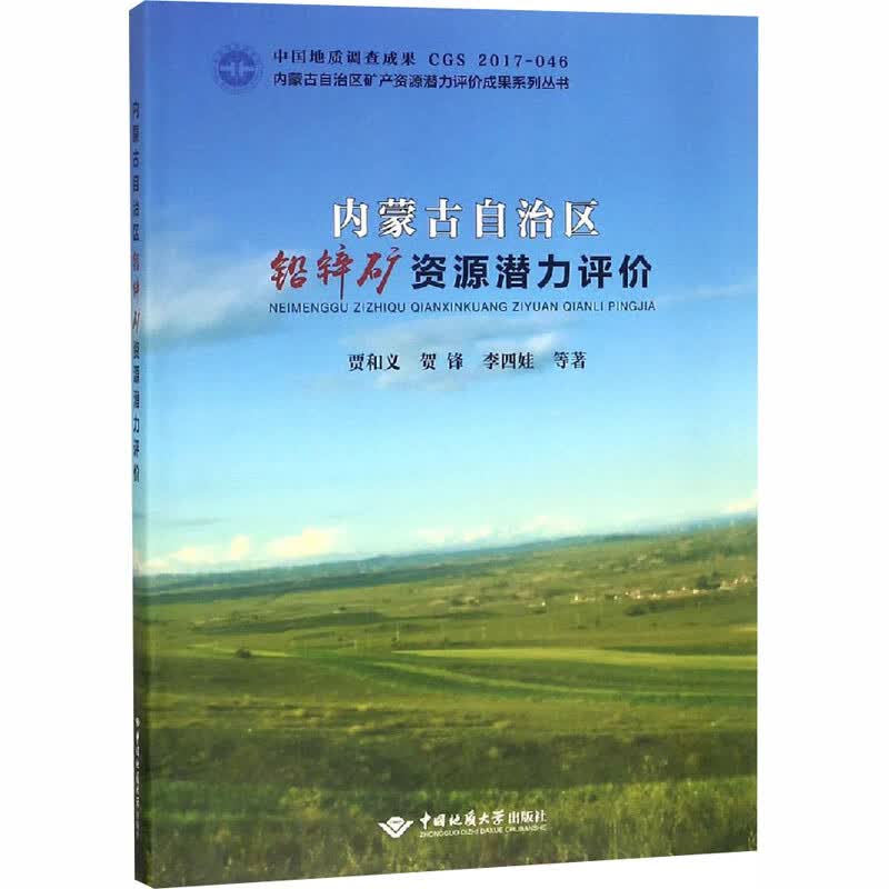 内蒙古自治区铅锌矿资源潜力评价 贾和义 等 9787562544593