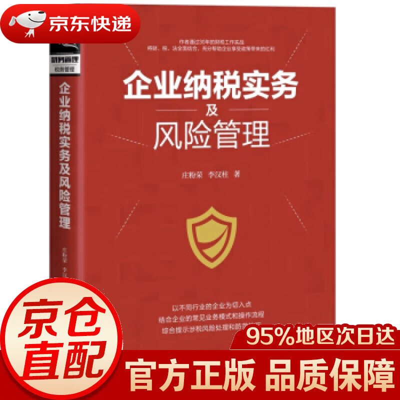 【 】企业纳税实务及风险管理 庄粉荣,李汉柱 著 中国铁道出版社