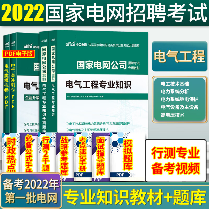 2023国家电网考试资料2023年综合能力电气类考试教材真题题库国网电力英语行测教材国网考试资料国家电网考试 【电气工程教材+题库】2本套