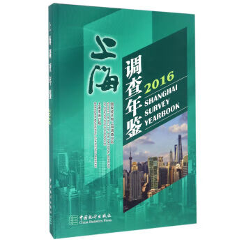 上海调查年鉴 上海市统计局