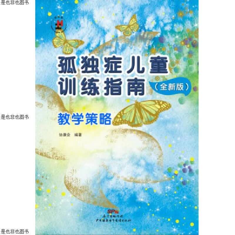孤独症儿童训练指南：全新版.教学策略(共六册)