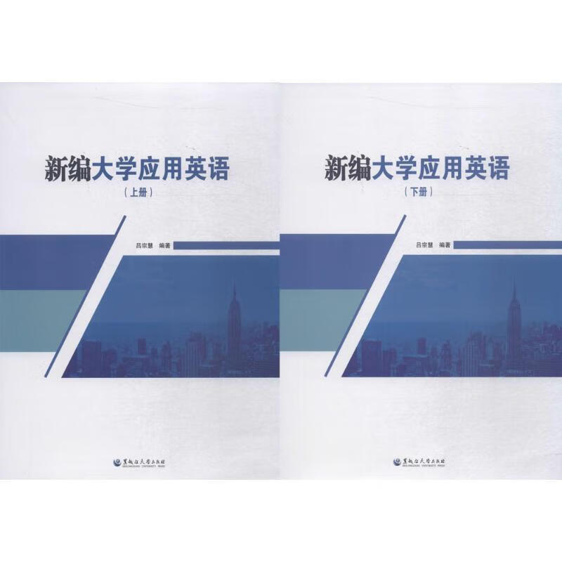 新编大学应用英语