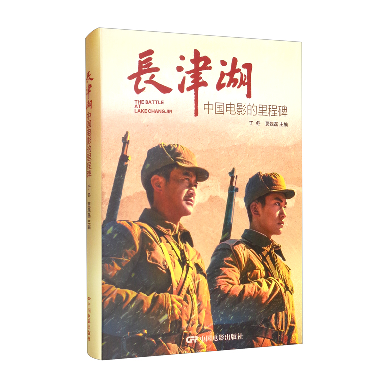 长津湖：中国电影的里程碑