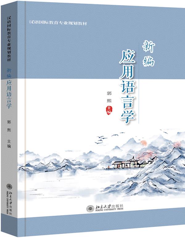 新编应用语言学 郭熙 9787301313251