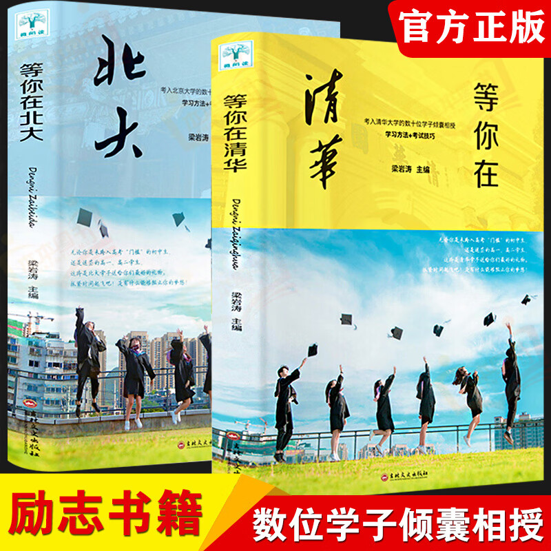 等你在清华北大全套2册中高考学习窍门初高中教育考试技巧等你在清华等你在北大学子青少年成长励志 mxx