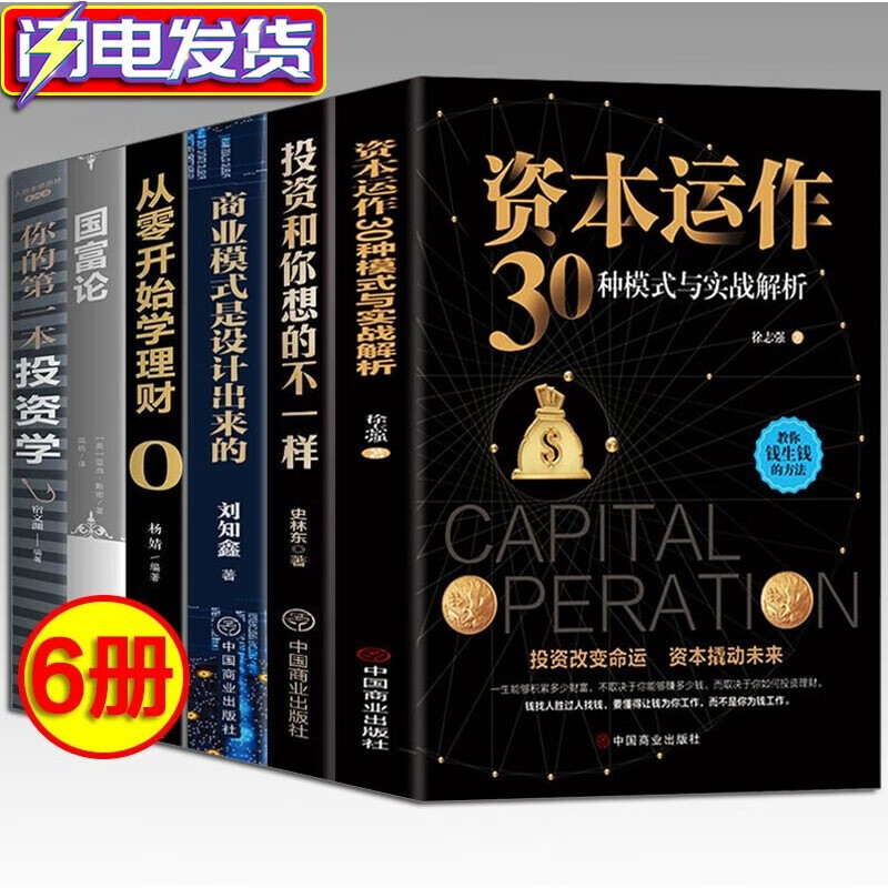 【全6册】资本运作：30种模式与实战解析+投资和你想的不一样+商业模式是设计出来的+你的第一本投资学+从零开始学理财+国富论