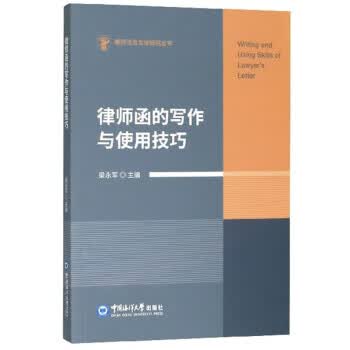 律师函的写作与使用技巧 梁永军 编 9787567023659