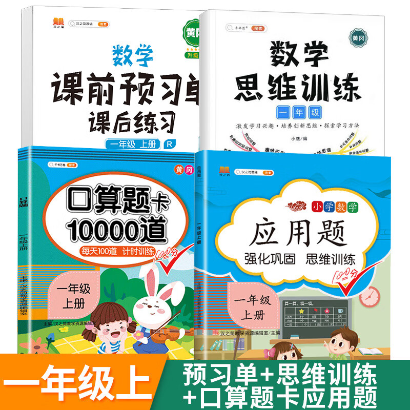 2023新课前预习单一年级上册语文数学重点知识点清单课后练习题人教部编版小学一上同步练习册随堂七彩课堂笔 4本》数学预习单+数学思维+口算+应用题 小学一年级