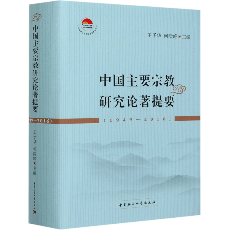 中国主要宗教研究论著提要(1949-2016)(精)/中国社会科学院老学者
