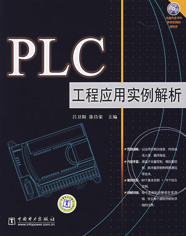 PLC工程应用实例解析 吕卫阳,徐昌荣 主编【书】