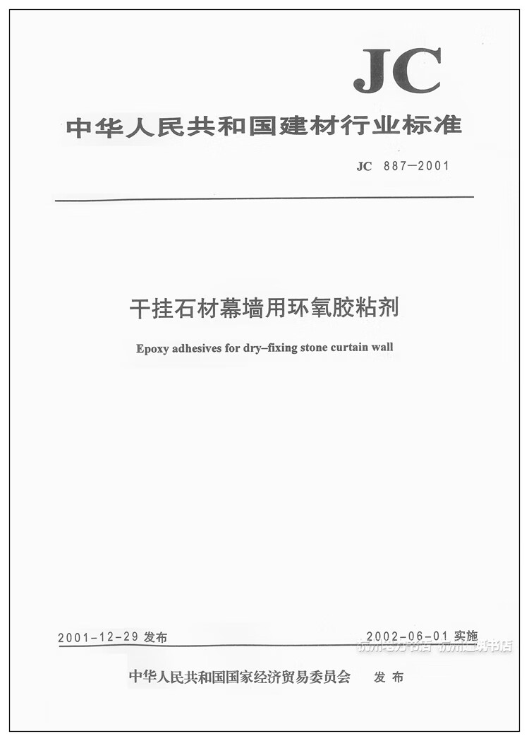 JC887-2001干挂石材幕墙用环氧胶粘剂 建筑材料行业标准（JC）