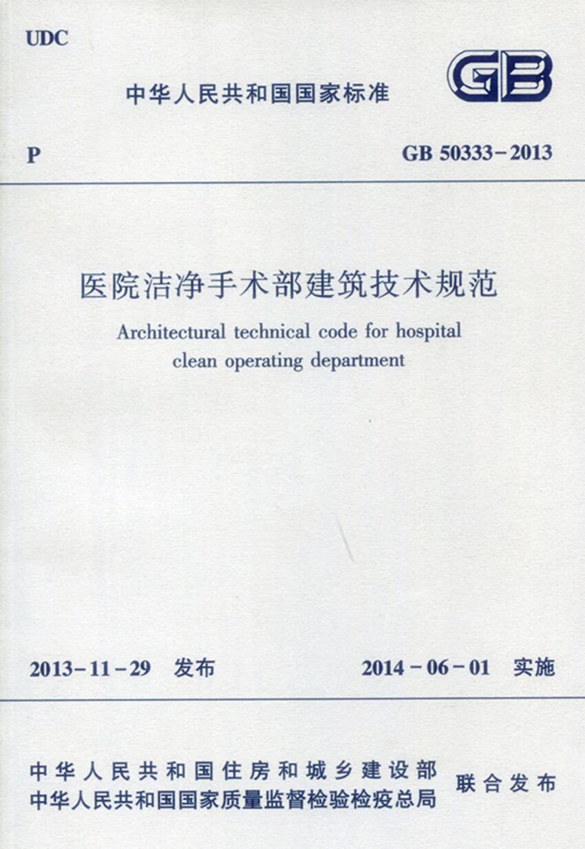 GB50333-2013医院洁净手术部建筑技术规范