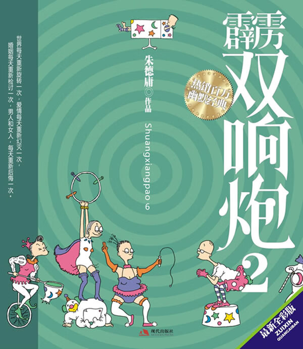 霹雳双响炮2 朱德庸【，放心购买】