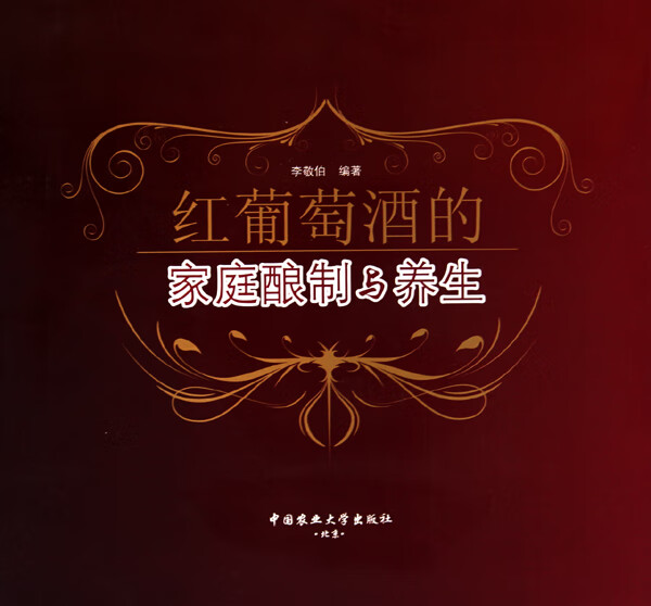 红葡萄酒的家庭酿制与养生(附光盘)