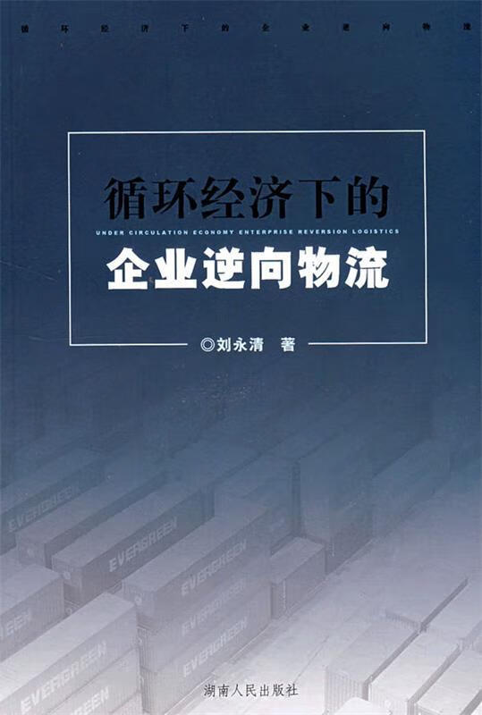 循环经济下的企业逆向物流