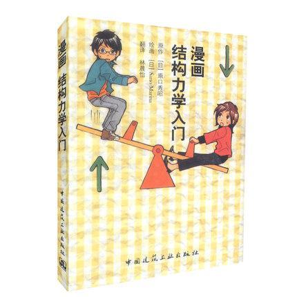 漫画结构力学入门原口秀昭圆真理奈中国建筑工业出版社9787112124251 艺术书籍