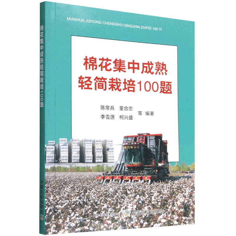 棉花集中成熟轻简栽培100题