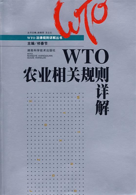 WTO农业相关规则详解 祁春节 主编 湖南科技出版社