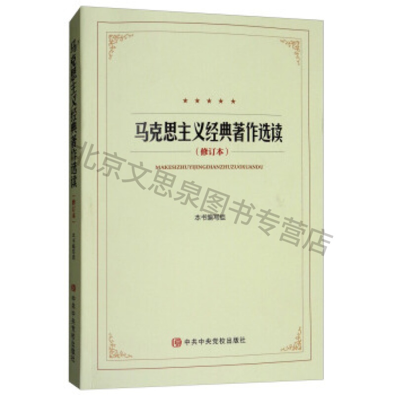 上新 马克思主义经典著作选读(修订本)