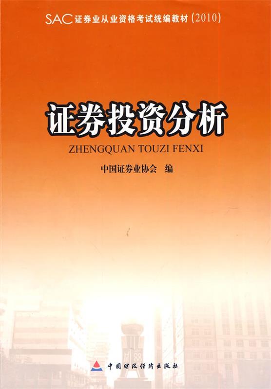 2010版证券业从业资格考试教材证券投资分析 中国证券业协会 编【书】
