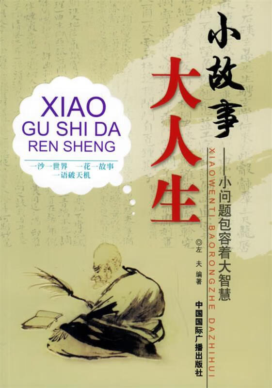 小故事大人生 左夫 编著 中国国际广播出版社