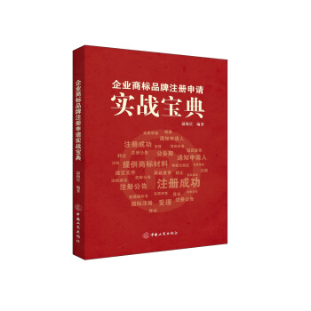企业商标品牌注册申请实战宝典