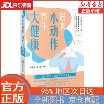 【新华书籍】居家小动作 养生大健康 吕韶钧,彭芳 当代中国出版社